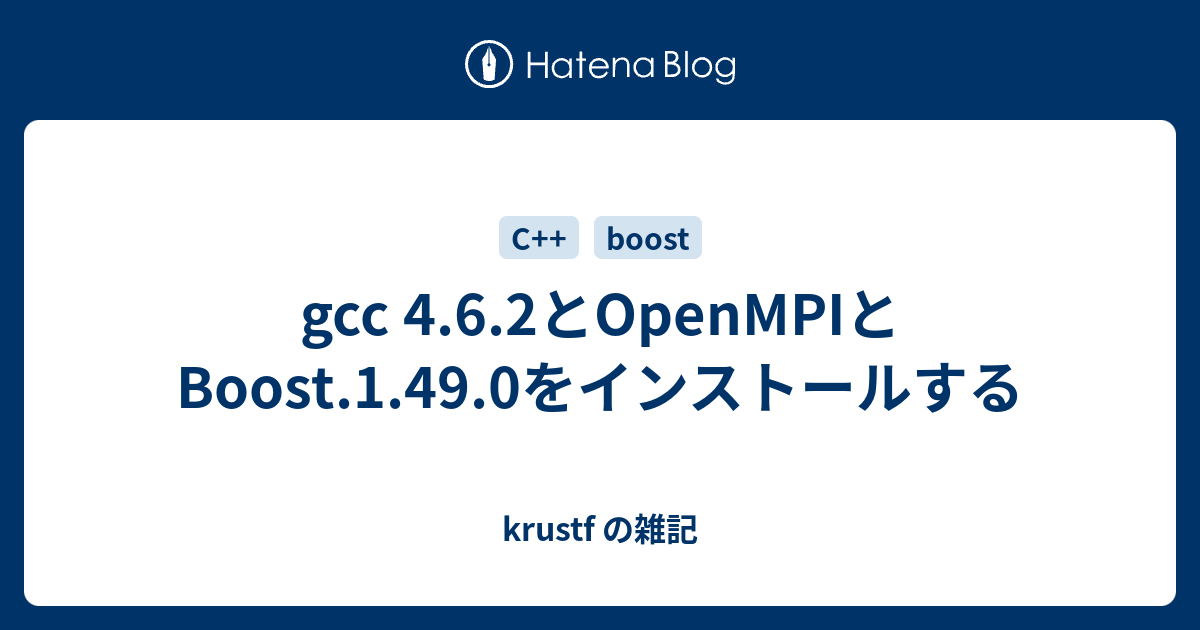 gcc 4.6.2とOpenMPIとBoost.1.49.0をインストールする - krustf の雑記