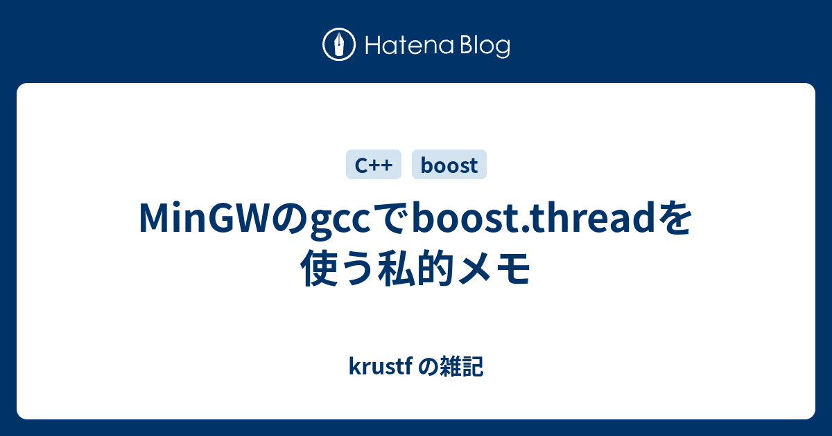 MinGWのgccでboost.threadを使う私的メモ - krustf の雑記