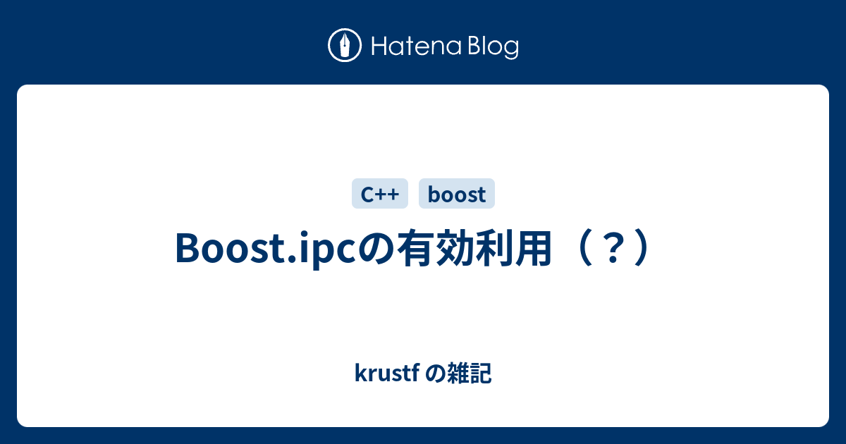 Boost.ipcの有効利用（？） - krustf の雑記