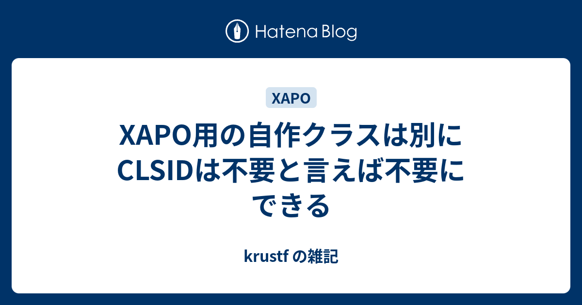 XAPO用の自作クラスは別にCLSIDは不要と言えば不要にできる - krustf の雑記