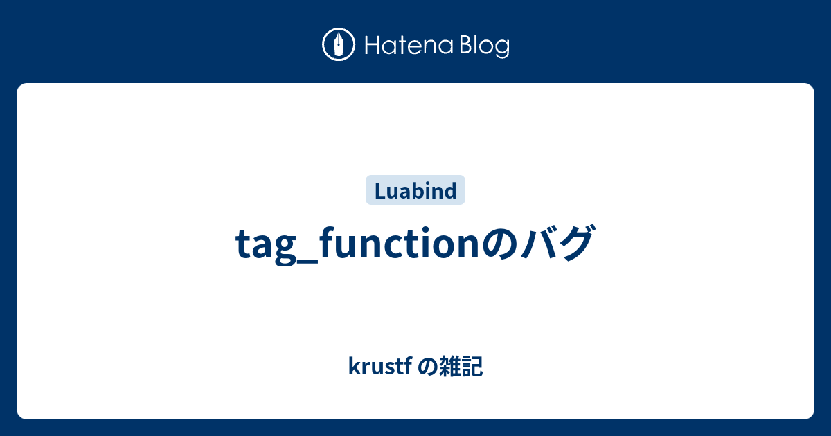 tag_functionのバグ - krustf の雑記