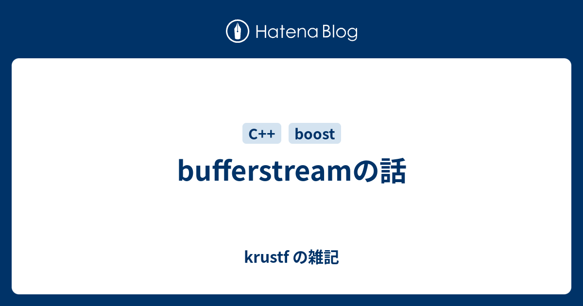 bufferstreamの話 - krustf の雑記