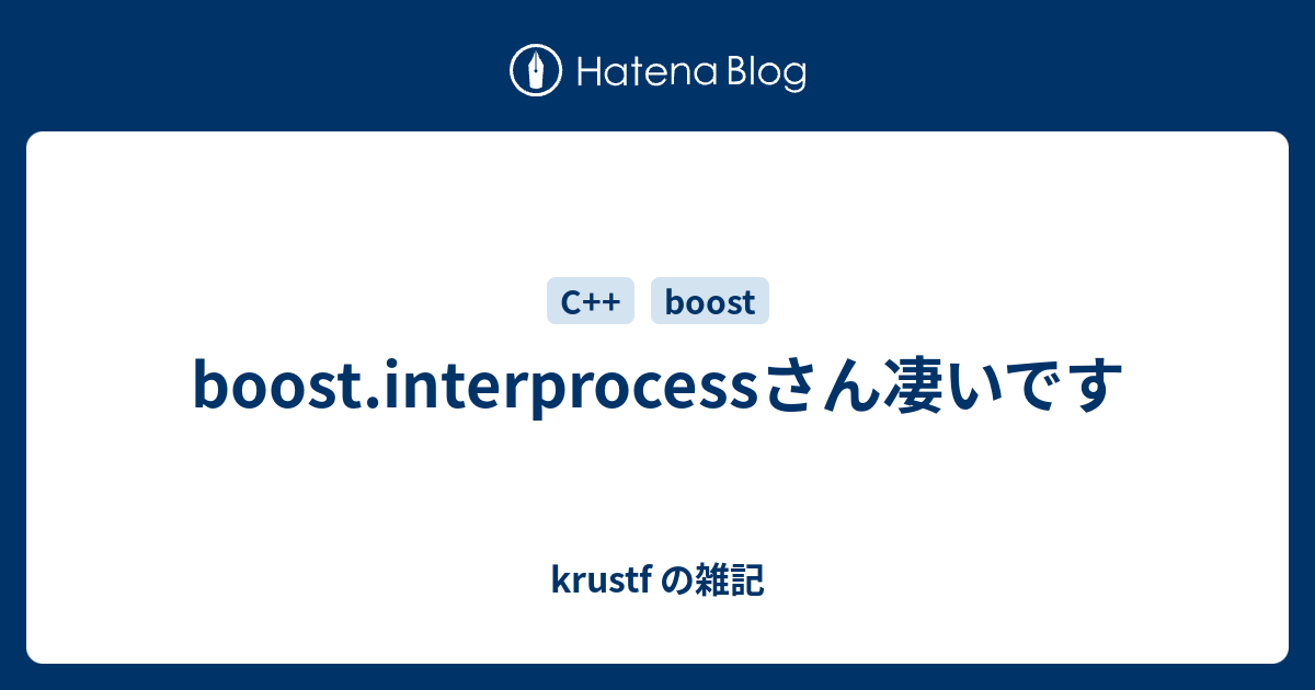boost.interprocessさん凄いです - krustf の雑記