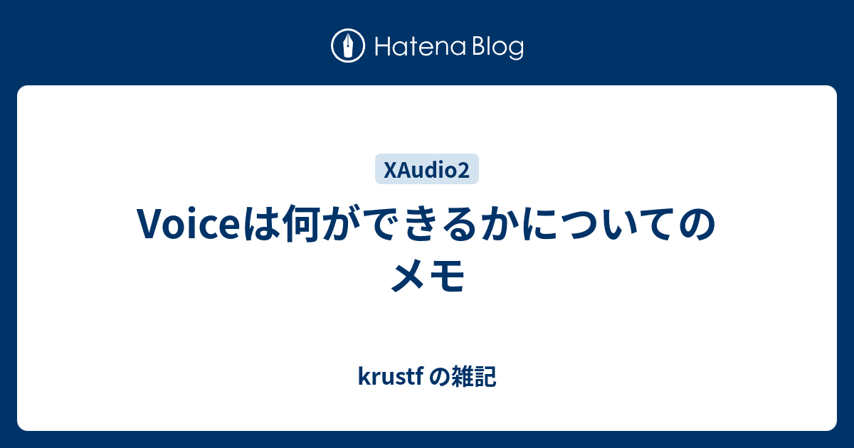 Voiceは何ができるかについてのメモ - krustf の雑記
