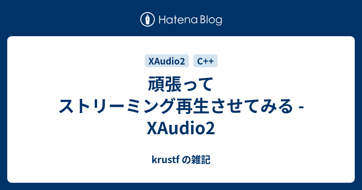 頑張ってストリーミング再生させてみる - XAudio2 - krustf の雑記