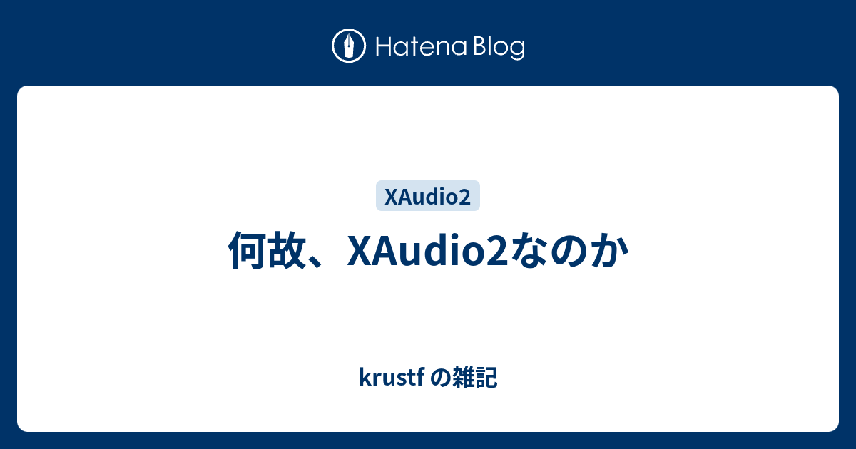 何故、XAudio2なのか - krustf の雑記
