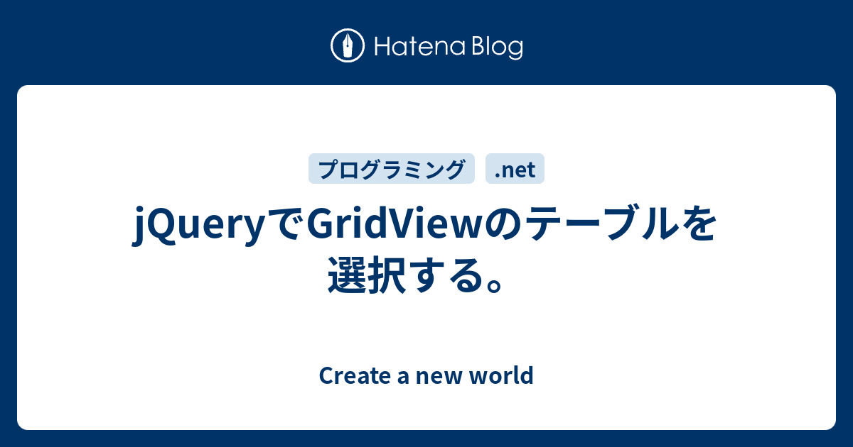 jQueryでGridViewのテーブルを選択する。 - Create a new world