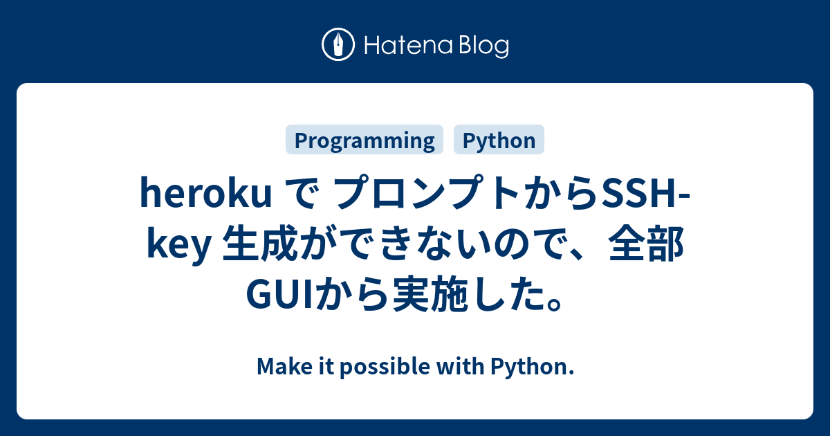 heroku で プロンプトからSSH-key 生成ができないので、全部GUIから実施した。 - Make it possible with Python.