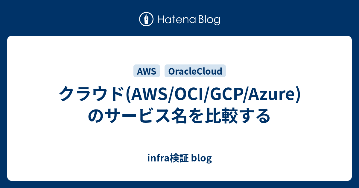 クラウド(AWS/OCI/GCP/Azure)のサービス名を比較する - infra検証 blog