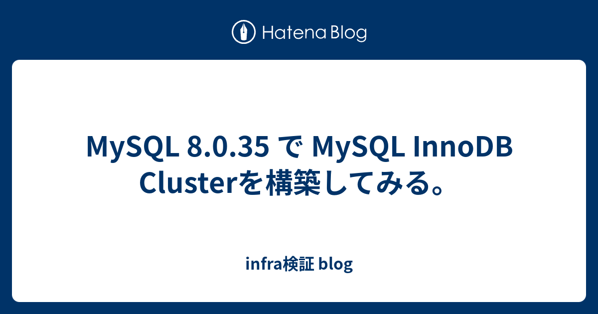 MySQL 8.0.35 で MySQL InnoDB Clusterを構築してみる。 - infra検証 blog
