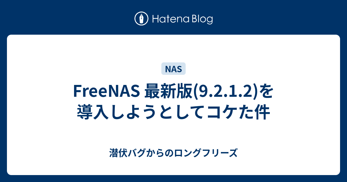 FreeNAS 最新版(9.2.1.2)を導入しようとしてコケた件 - 潜伏バグからのロングフリーズ
