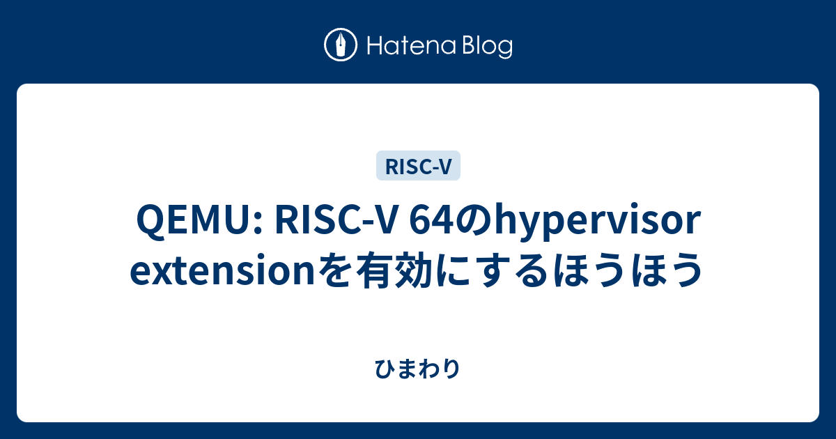 QEMU: RISC-V 64のhypervisor extensionを有効にするほうほう - ひまわり
