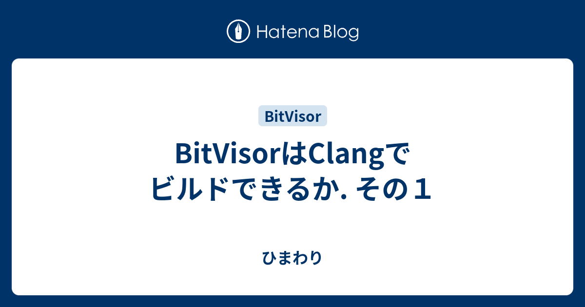 BitVisorはClangでビルドできるか. その1 - ひまわり