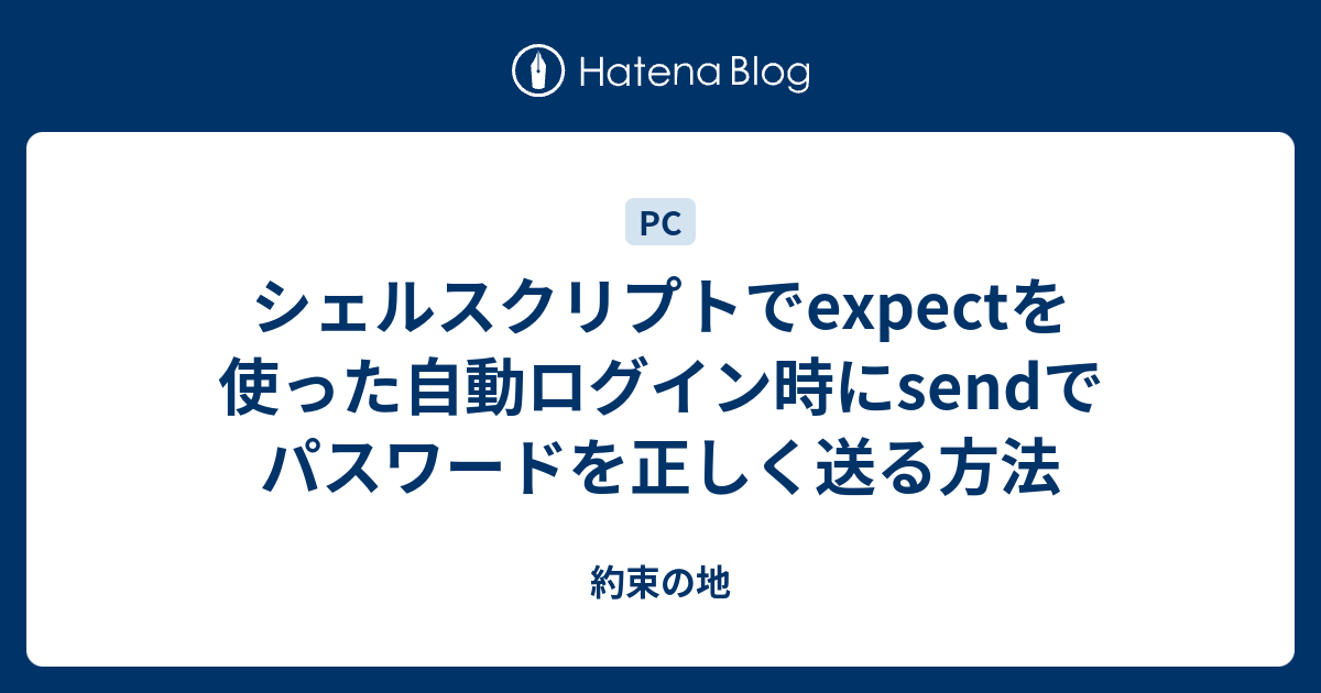 シェルスクリプトでexpectを使った自動ログイン時にsendでパスワードを正しく送る方法 - 約束の地