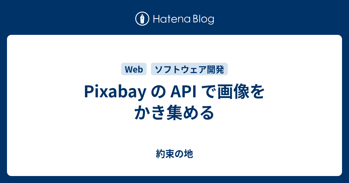 Pixabay の API で画像をかき集める - 約束の地