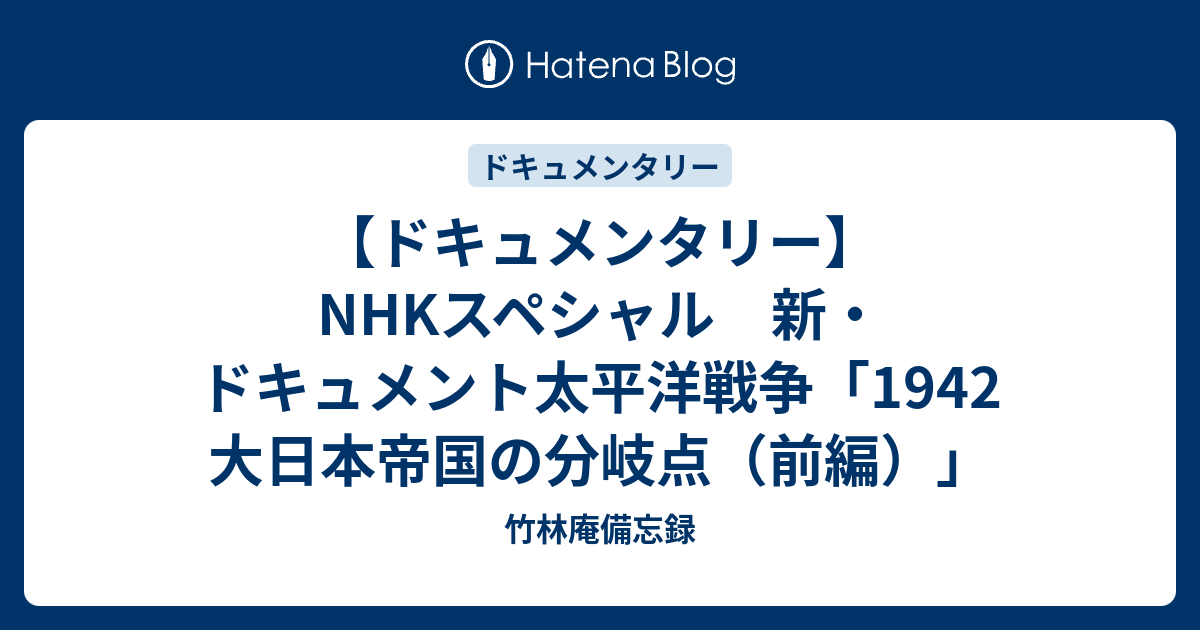 【ドキュメンタリー】NHKスペシャル 新・ドキュメント太平洋戦争「1942 大日本帝国の分岐点（前編）」 - 竹林庵備忘録