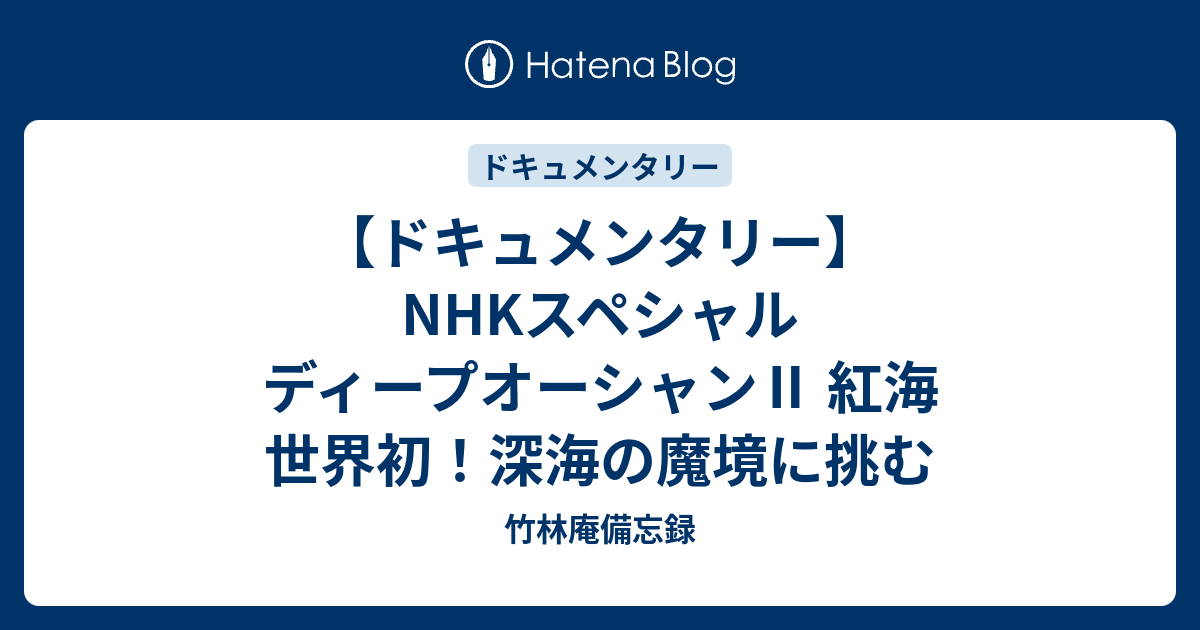 【ドキュメンタリー】NHKスペシャル ディープオーシャンⅡ 紅海 世界初！深海の魔境に挑む - 竹林庵備忘録