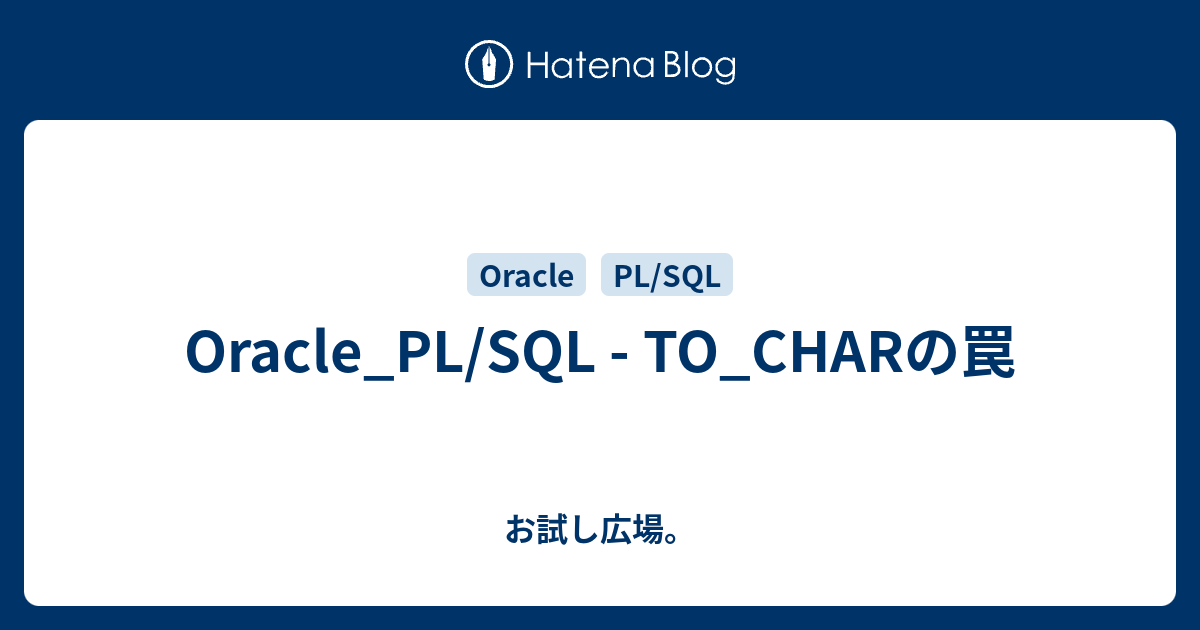 Oracle_PL/SQL - TO_CHARの罠 - お試し広場。
