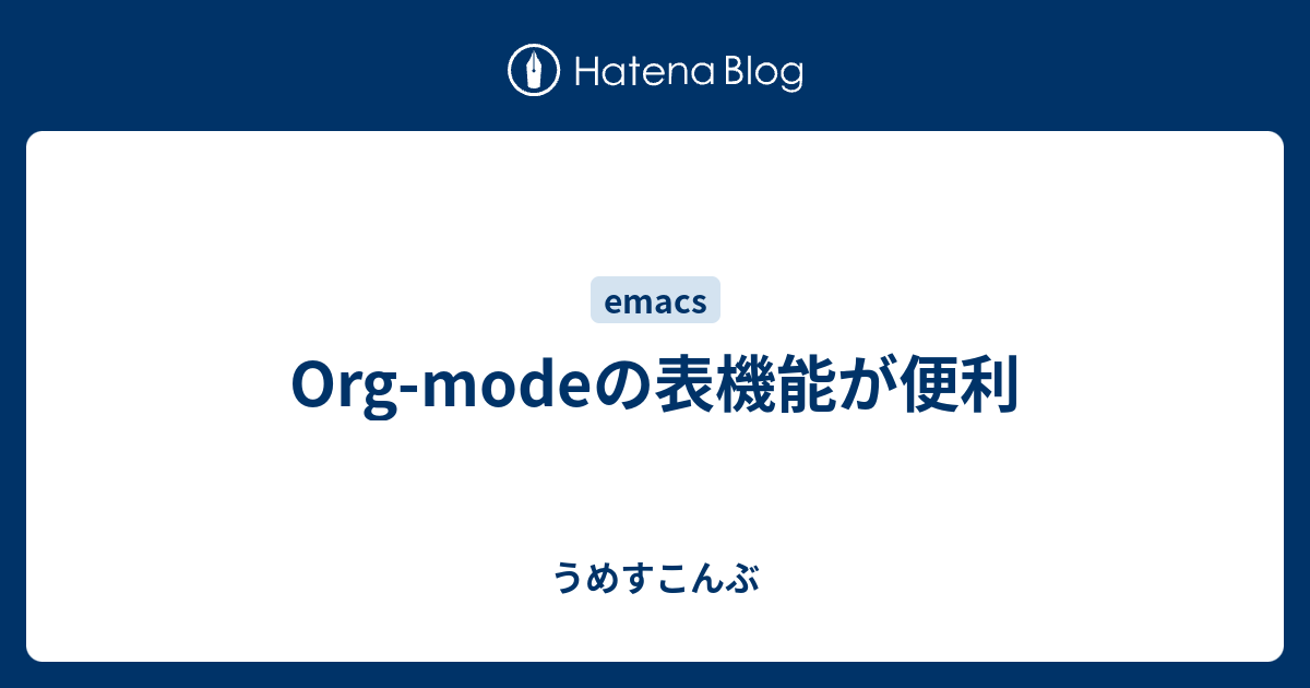 Org-modeの表機能が便利 - うめすこんぶ