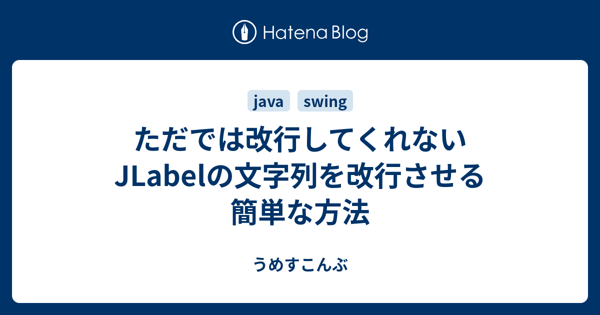 ただでは改行してくれないJLabelの文字列を改行させる簡単な方法 - うめすこんぶ