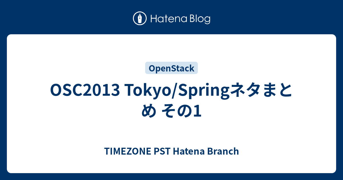 OSC2013 Tokyo/Springネタまとめ その1 - TIMEZONE PST Hatena Branch