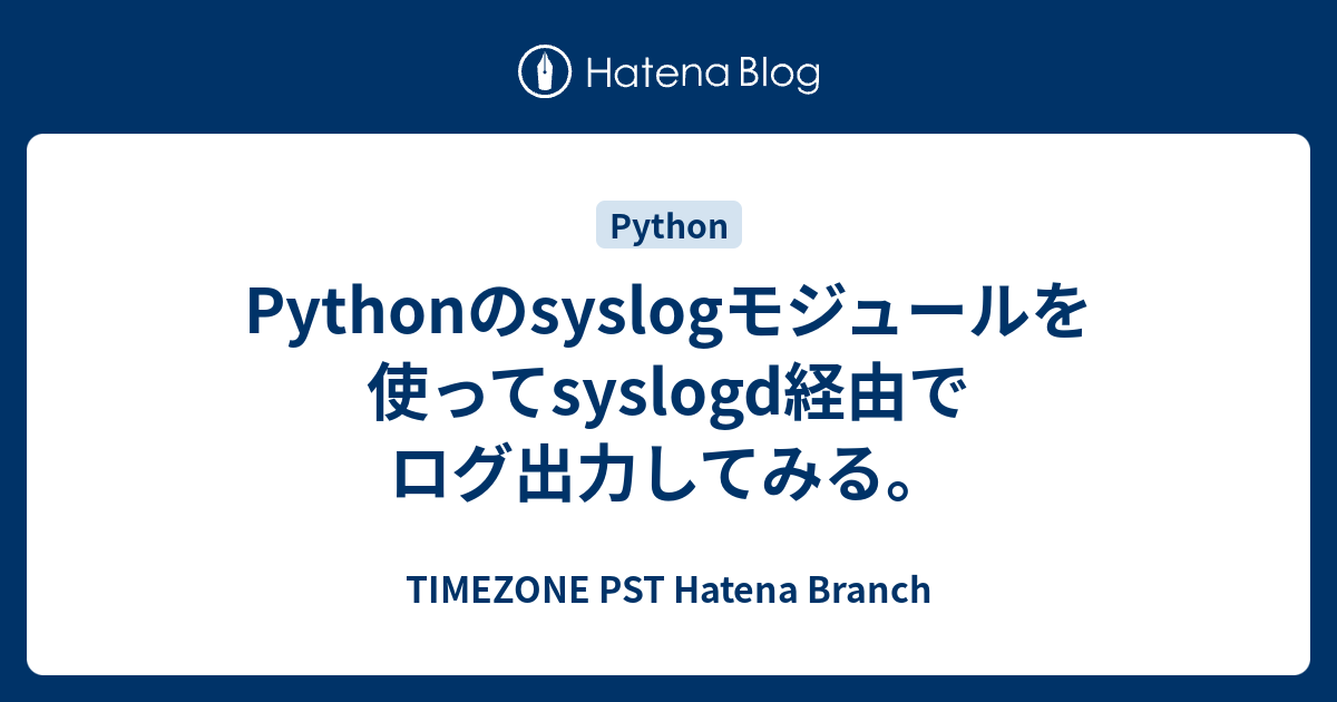 Pythonのsyslogモジュールを使ってsyslogd経由でログ出力してみる。 - TIMEZONE PST Hatena Branch