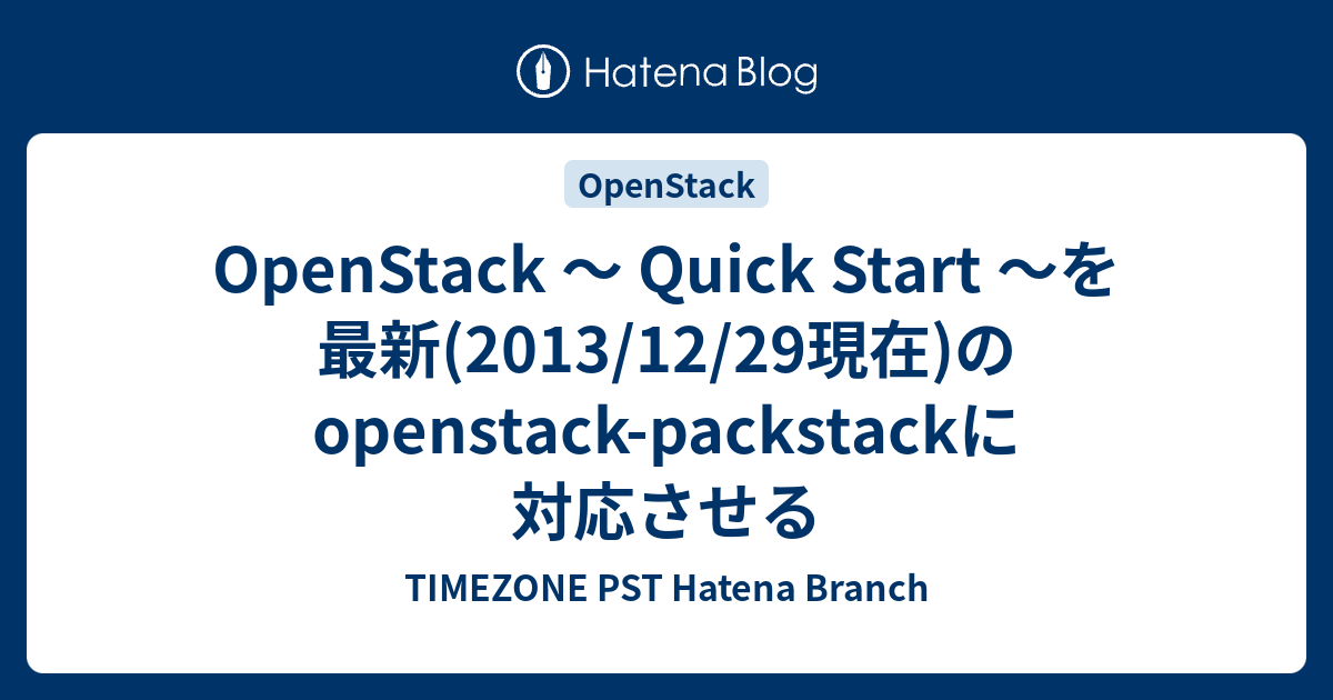 OpenStack ～ Quick Start ～を最新(2013/12/29現在)のopenstack-packstackに対応させる ...