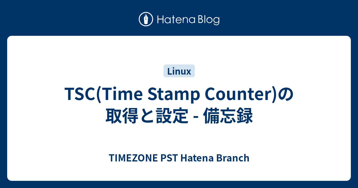 TSC(Time Stamp Counter)の取得と設定 - 備忘録 - TIMEZONE PST Hatena Branch