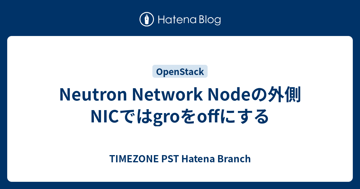 Neutron Network Nodeの外側NICではgroをoffにする - TIMEZONE PST Hatena Branch