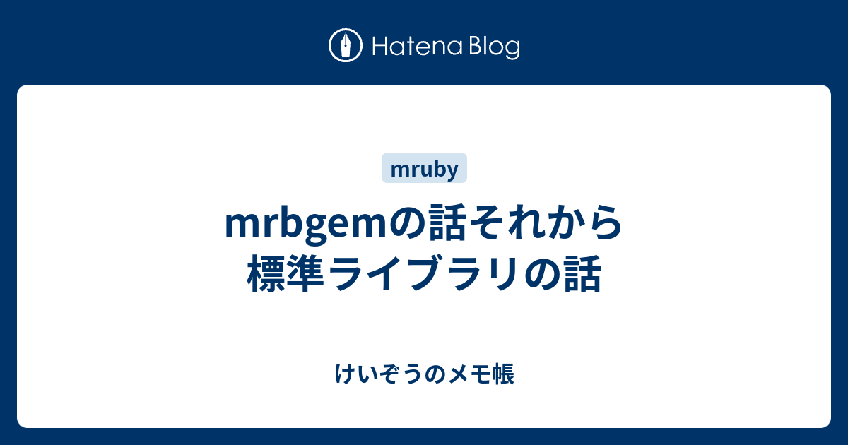 mrbgemの話それから標準ライブラリの話 - けいぞうのメモ帳