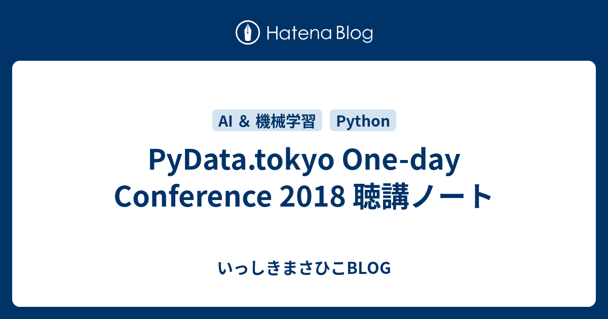 PyData.tokyo One-day Conference 2018 聴講ノート - いっしきまさひこBLOG