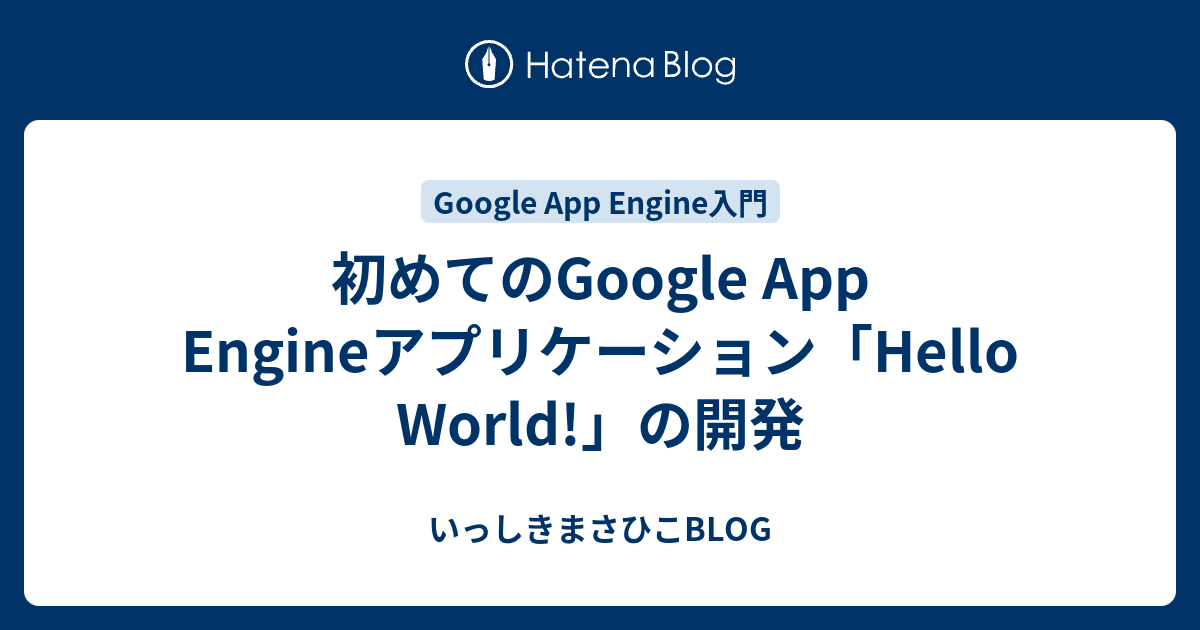 初めてのGoogle App Engineアプリケーション「Hello World!」の開発 - いっしきまさひこBLOG