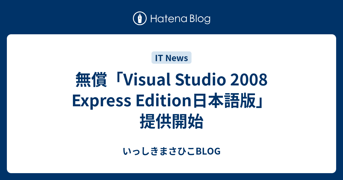無償「Visual Studio 2008 Express Edition日本語版」提供開始 - いっしきまさひこBLOG