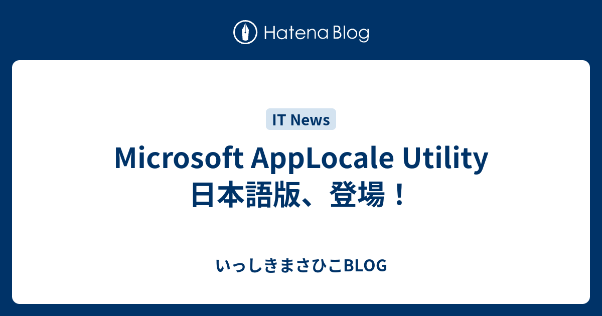 Microsoft AppLocale Utility 日本語版、登場！ - いっしきまさひこBLOG