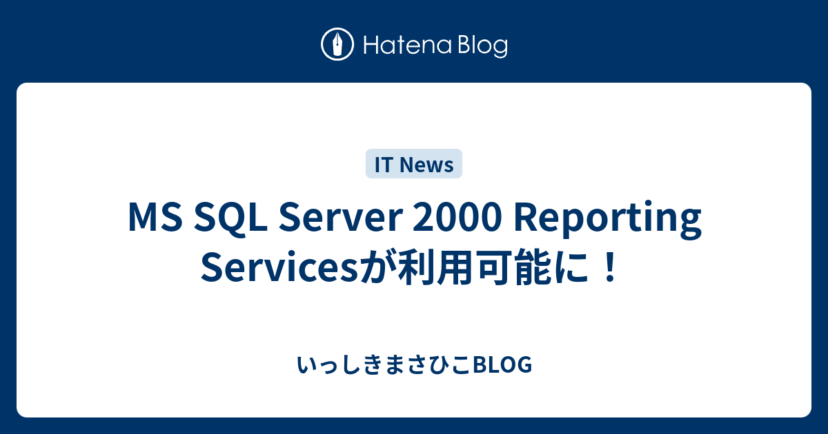 MS SQL Server 2000 Reporting Servicesが利用可能に！ - いっしきまさひこBLOG