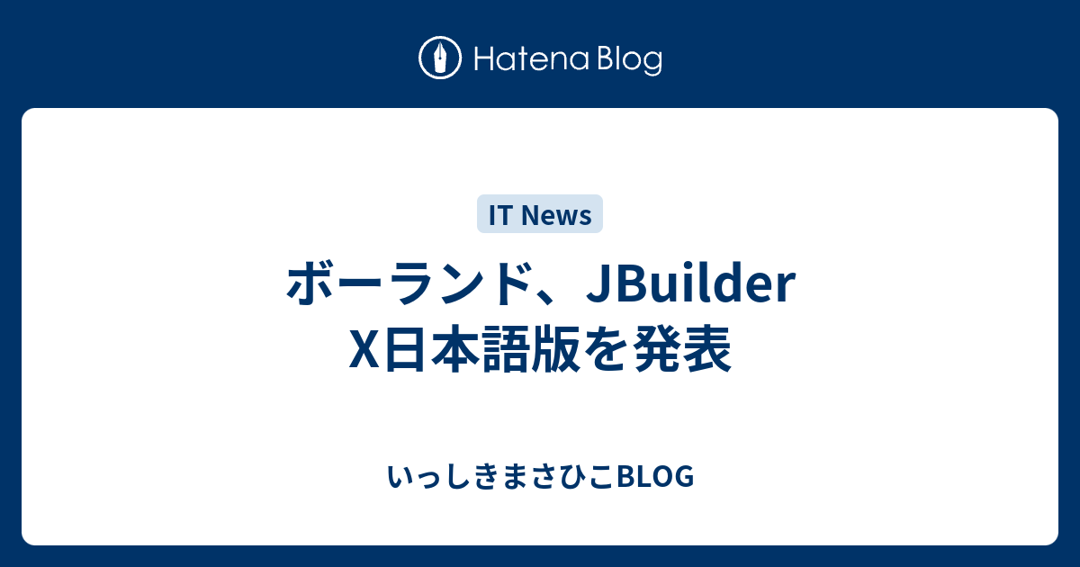 ボーランド、JBuilder X日本語版を発表 - いっしきまさひこBLOG