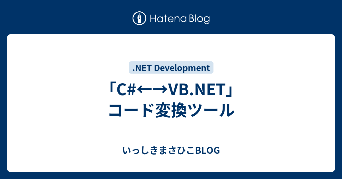 「C#←→VB.NET」コード変換ツール - いっしきまさひこBLOG