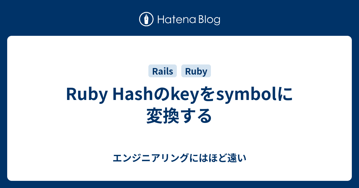 Ruby Hashのkeyをsymbolに変換する - エンジニアリングにはほど遠い