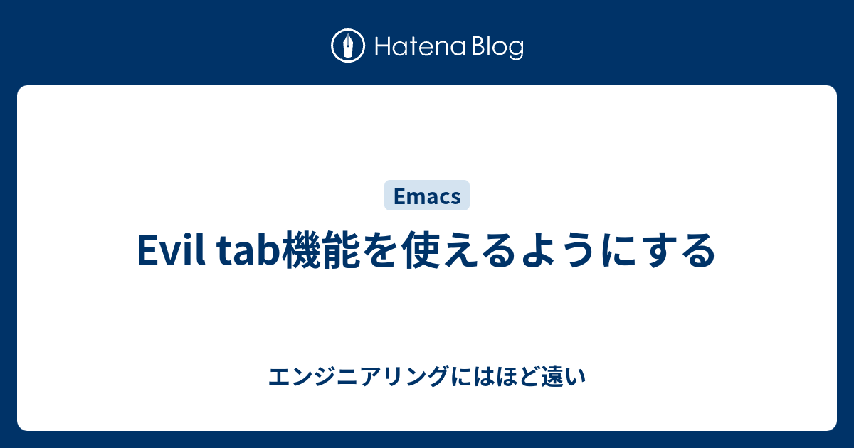 Evil tab機能を使えるようにする - エンジニアリングにはほど遠い