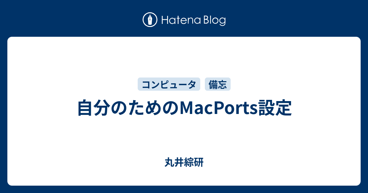 自分のためのMacPorts設定 - 丸井綜研