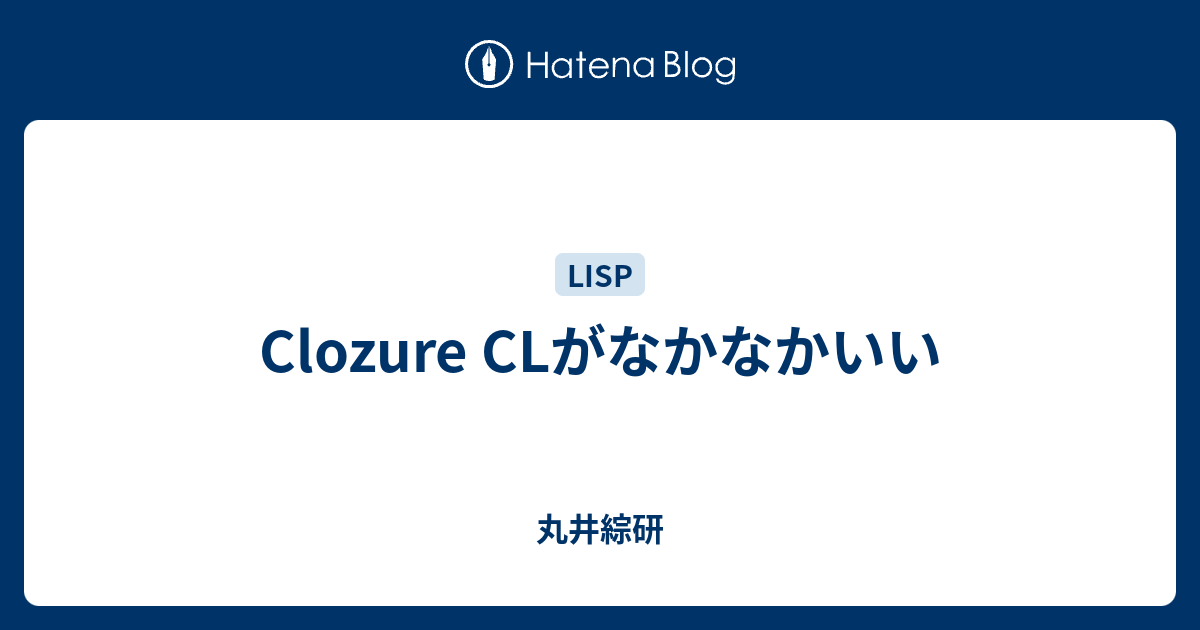 Clozure CLがなかなかいい - 丸井綜研