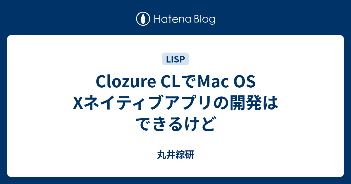 Clozure CLでMac OS Xネイティブアプリの開発はできるけど - 丸井綜研