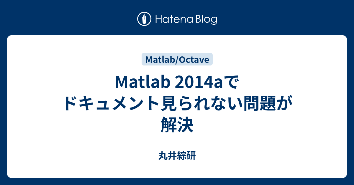Matlab 2014aでドキュメント見られない問題が解決 - 丸井綜研