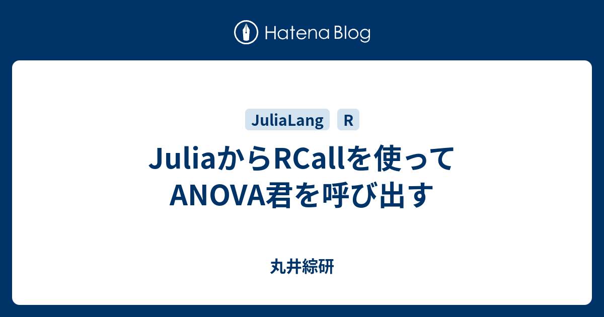 JuliaからRCallを使ってANOVA君を呼び出す - 丸井綜研