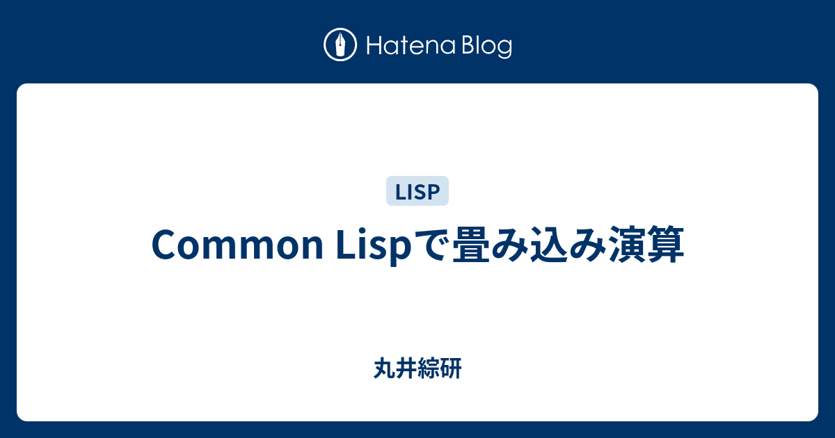 Common Lispで畳み込み演算 - 丸井綜研