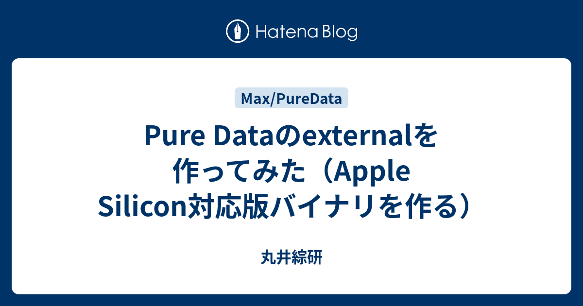 Pure Dataのexternalを作ってみた（Apple Silicon対応版バイナリを作る） - 丸井綜研