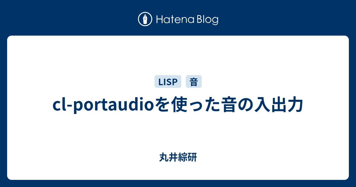 cl-portaudioを使った音の入出力 - 丸井綜研