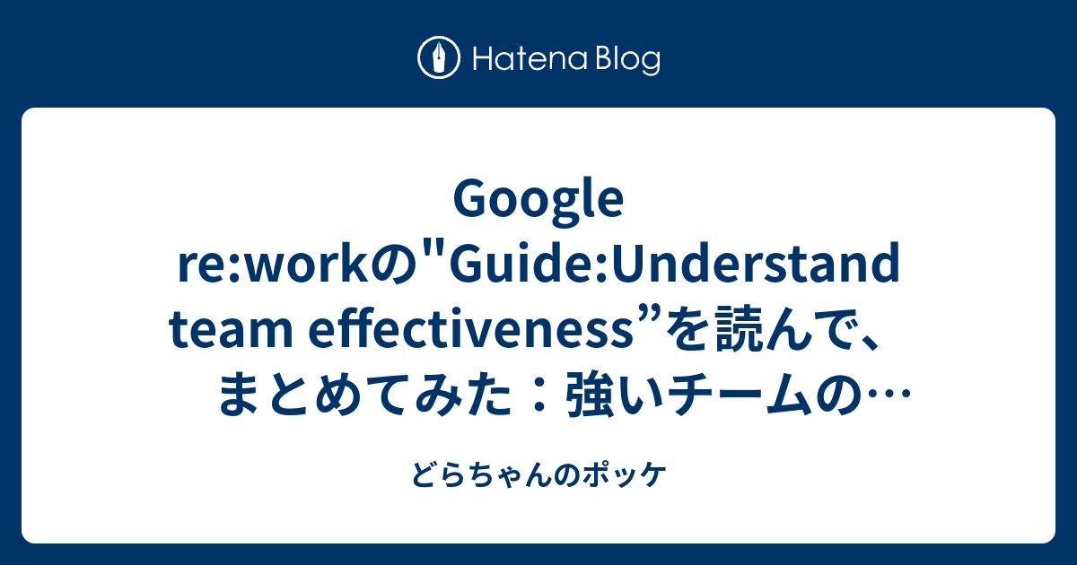 Google re:workの"Guide:Understand team effectiveness”を読んで、まとめてみた：強いチームの ...