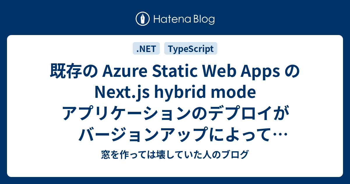 既存の Azure Static Web Apps の Next.js hybrid mode アプリケーションのデプロイがバージョンアップによって失敗してしまったのを修正した - 窓を作って ...