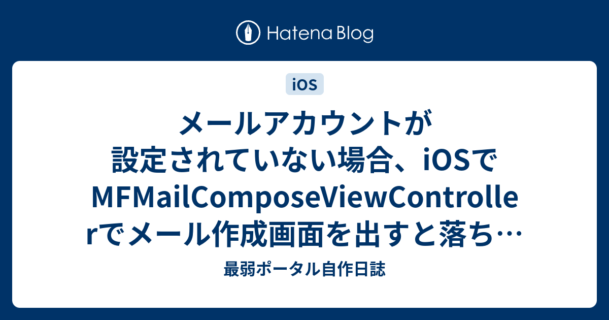 メールアカウントが設定されていない場合、iOSでMFMailComposeViewControllerでメール作成画面を出すと落ちる問題。あるいは、そのAPIイケていない問題。 - 最弱 ...